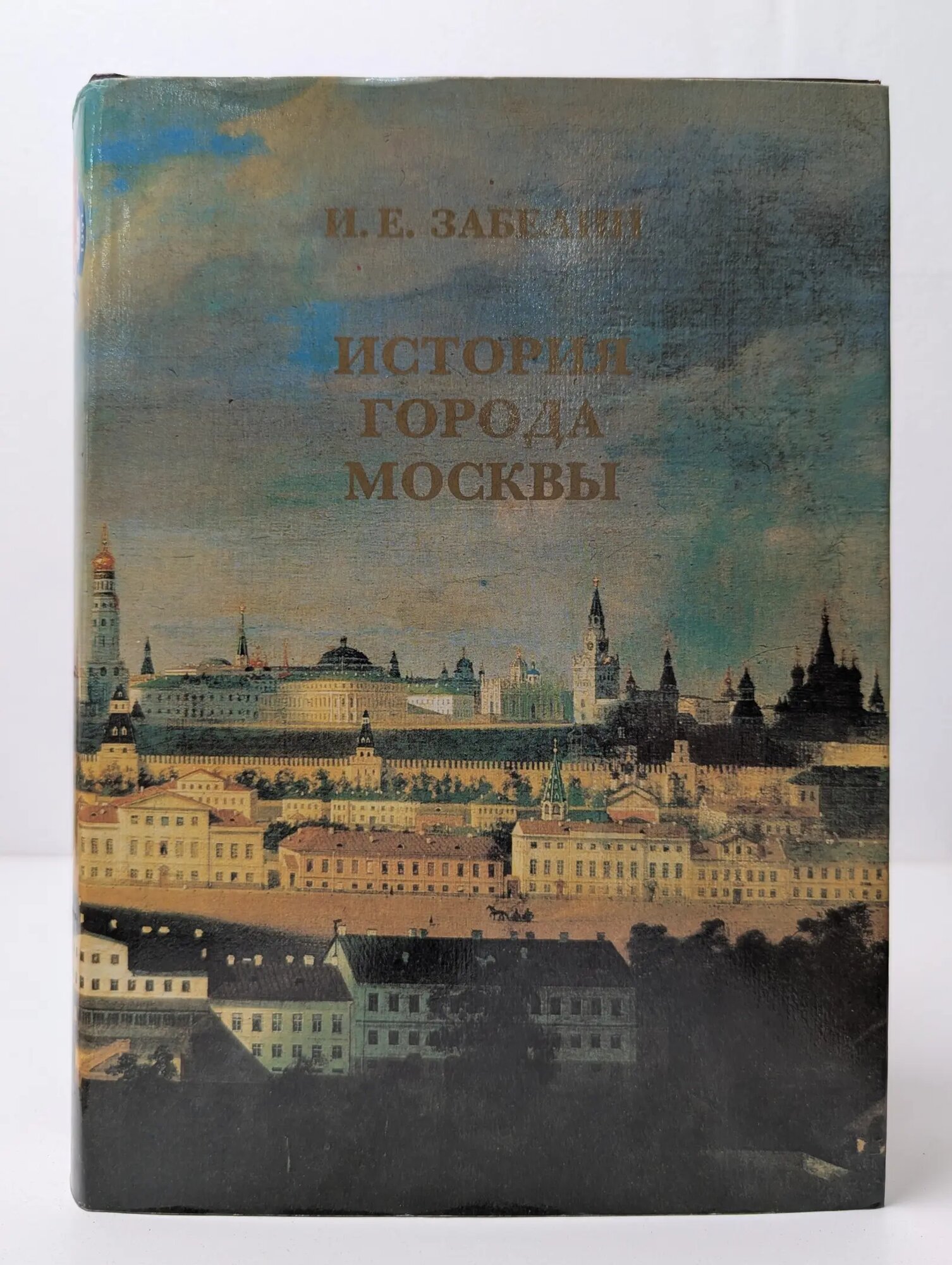 История города Москвы Забелин Иван Егорович 1996