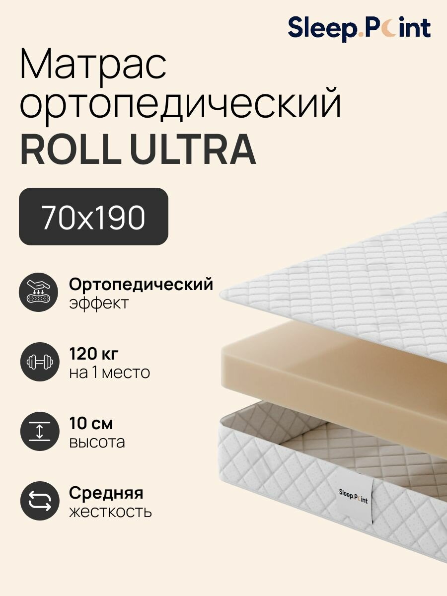 Sleep.Point Матрас ROLL ULTRA 70х190, беспружинный, анатомический, на диван, на кровать