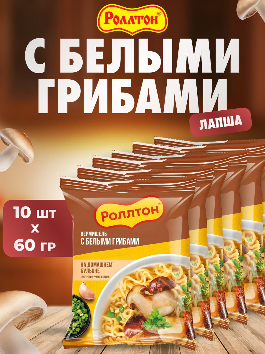 Лапша роллтон быстрого приготовления Белые грибы 10 шт по 60 г