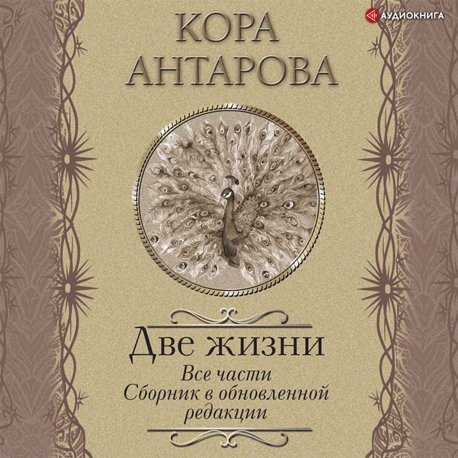 Две жизни. Все части. Сборник в обновленной редакции [Аудиокнига]