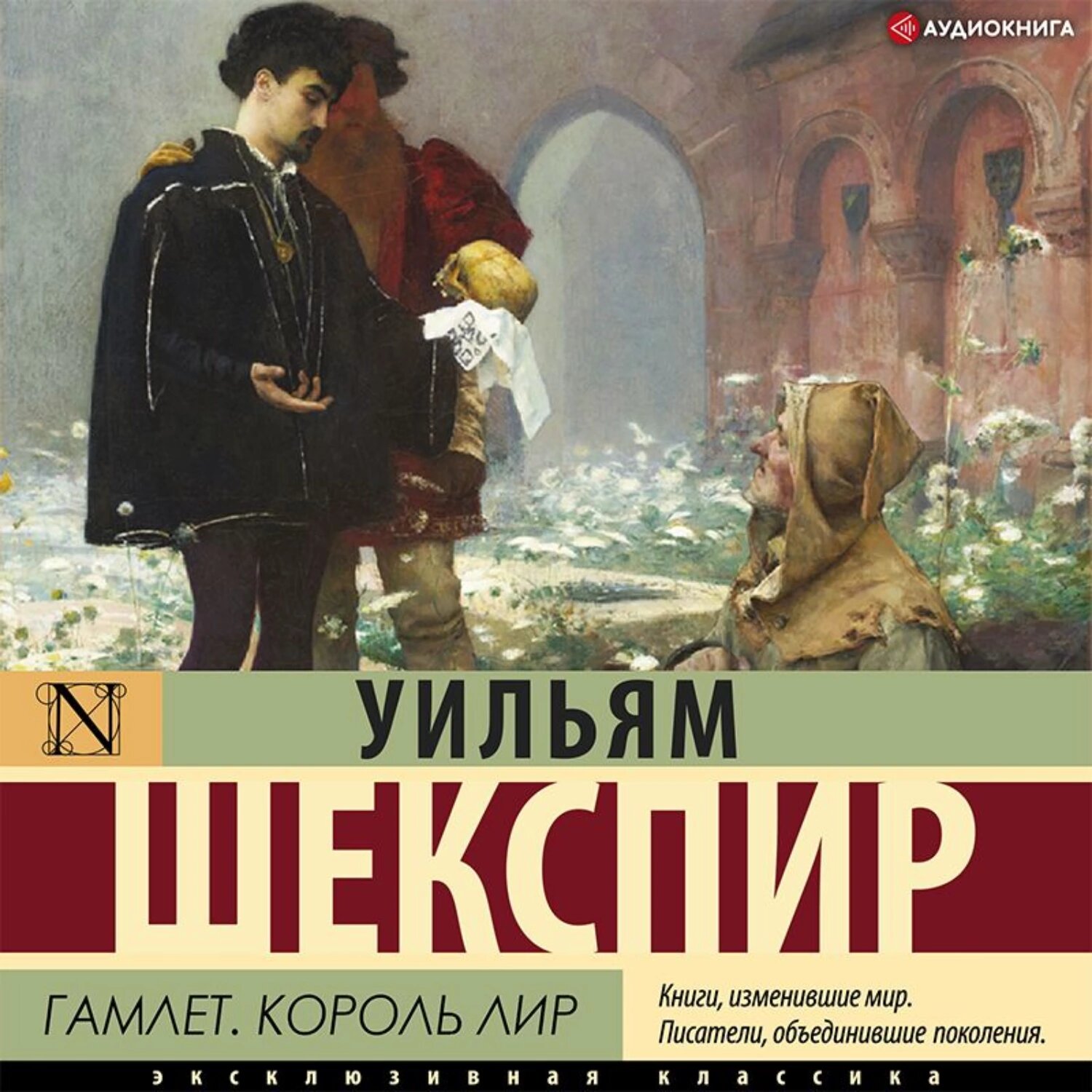 Гамлет. Король Лир (сборник) [Аудиокнига]
