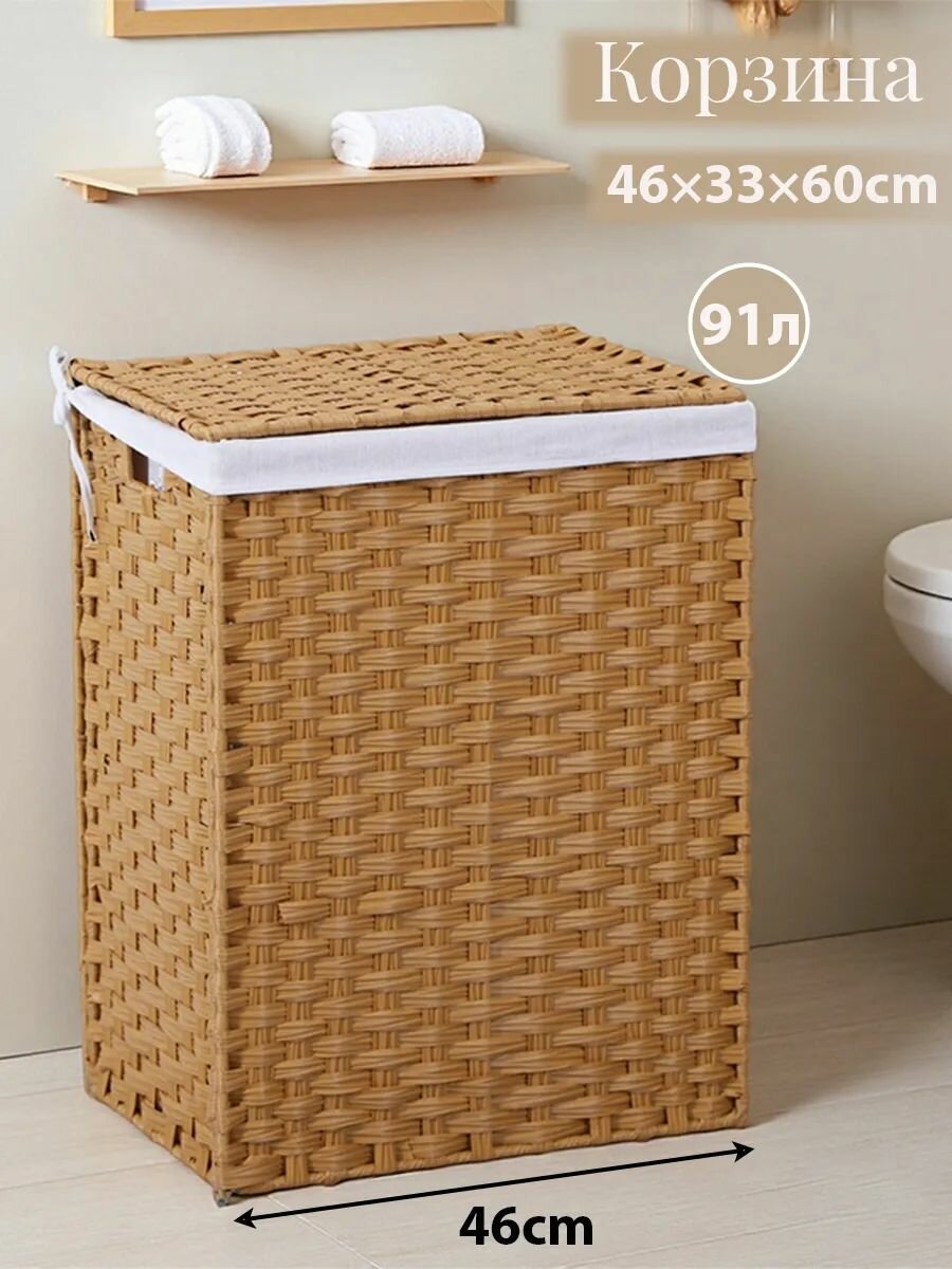 Корзина плетеная для белья 90 литров; Корзина для белья в ванную плетеная под ротанг