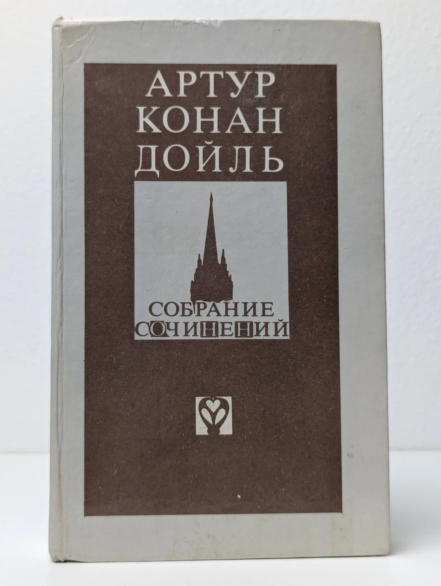 Артур Конан Дойл. Собрание сочинений. Избранное. Выпуск № 1 Дойл Артур Конан 1990