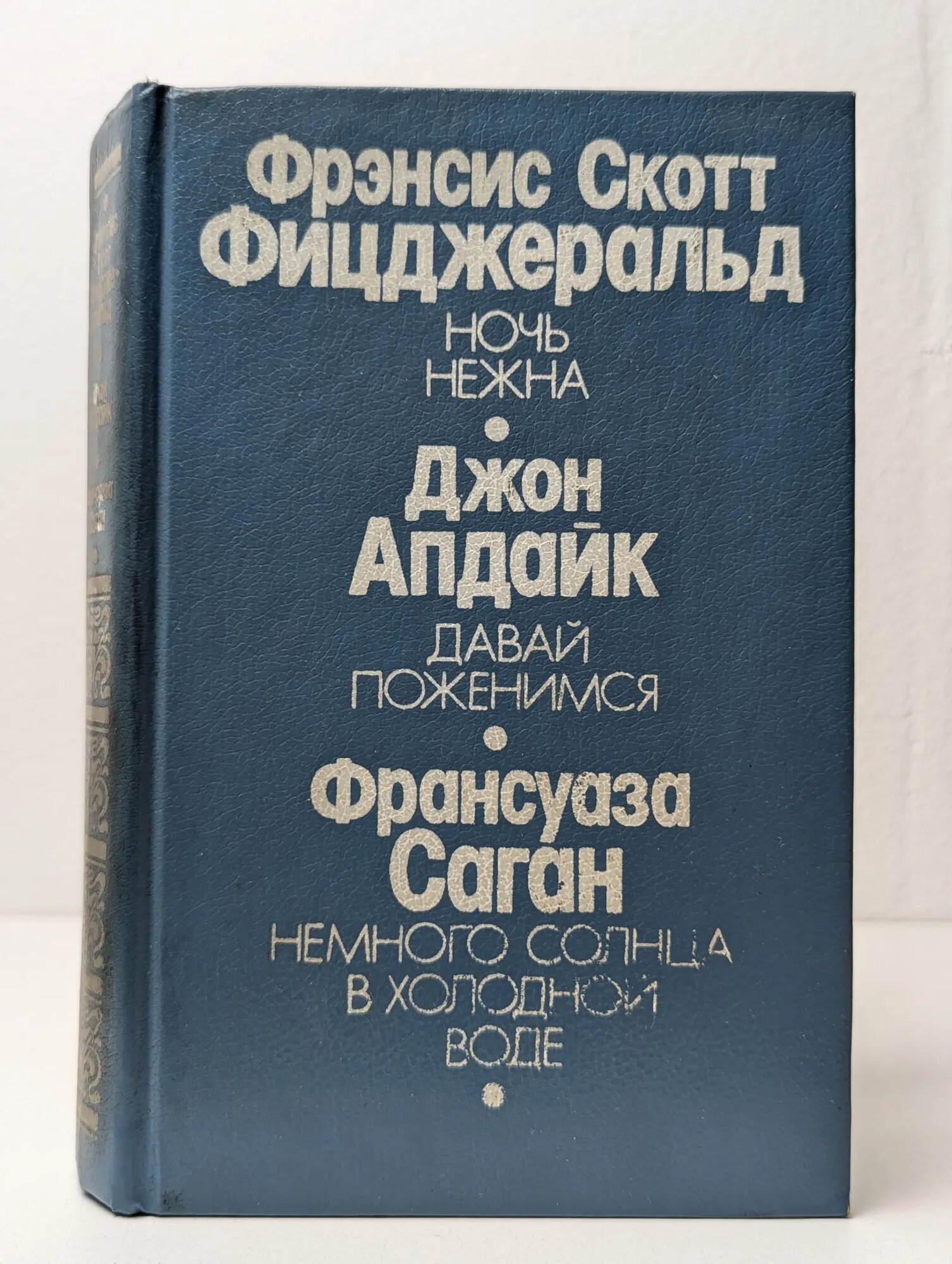 Ночь нежна. Давай поженимся. Немного солнца в холодной воде Саган Франсуаза, Апдайк Джон, Фицджеральд Фрэнсис Скотт Кей 1992
