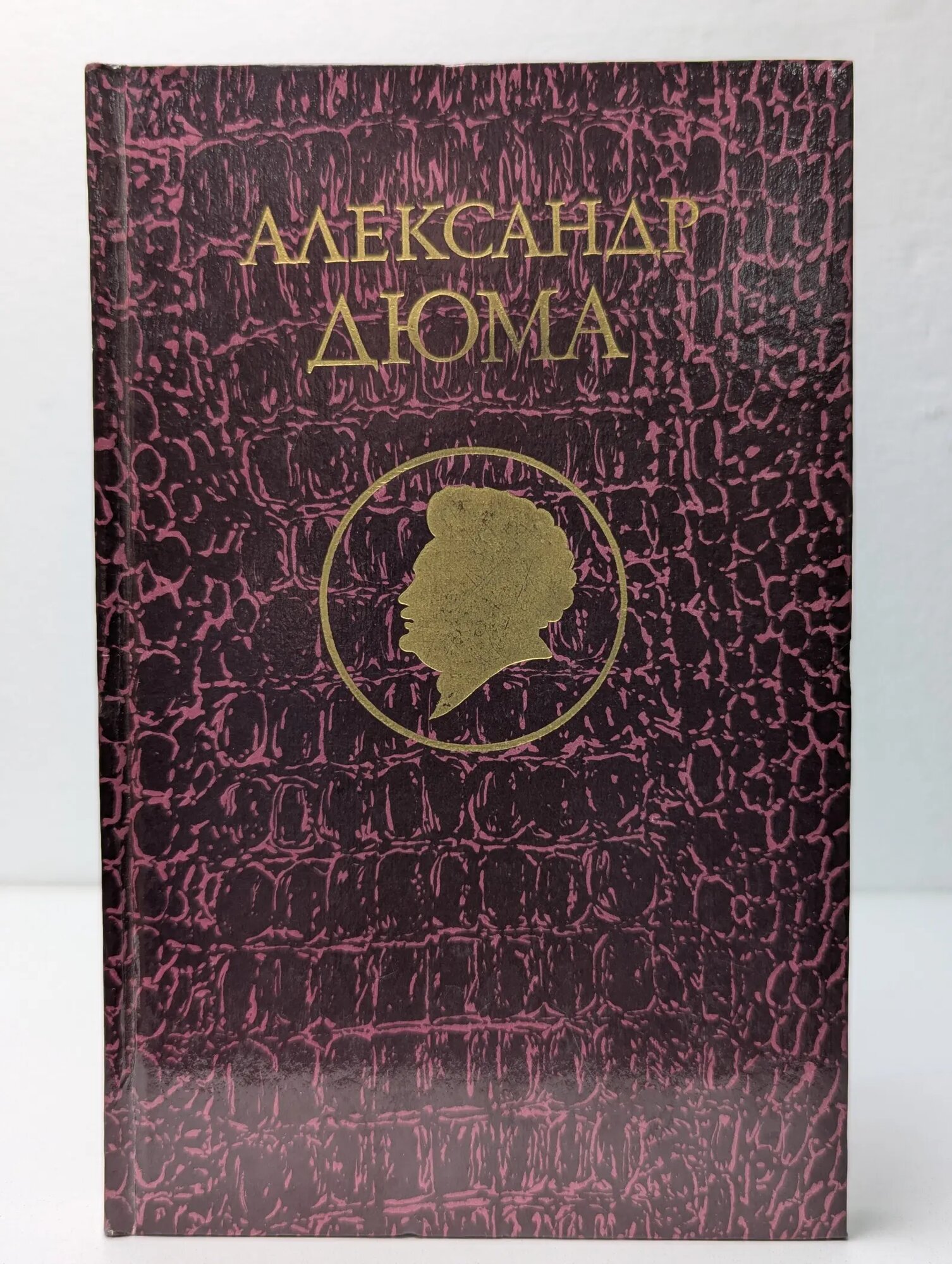 Александр Дюма. Том 2. Джузеппе Бальзамо Дюма Александр 1992