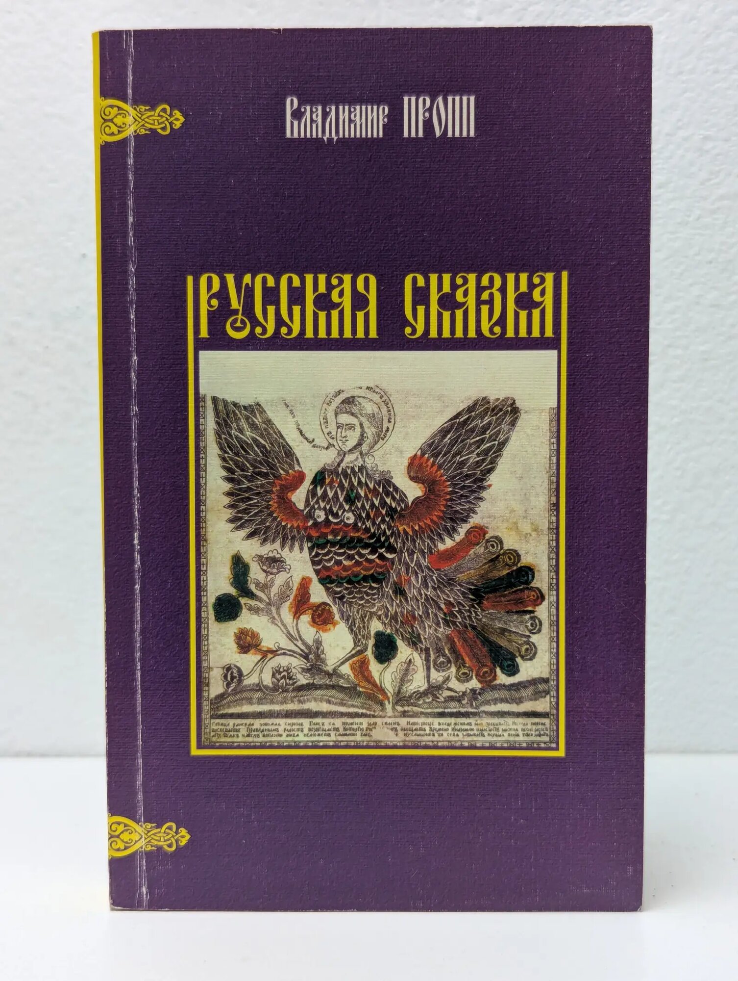 Русская сказка Пропп Владимир Яковлевич 2005