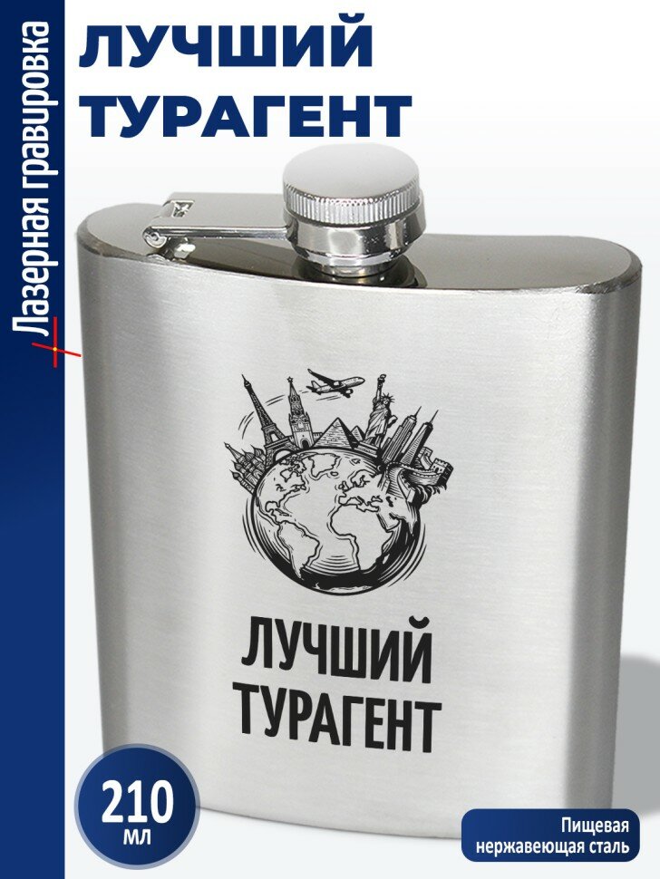 Фляжка "Лучший турагент"