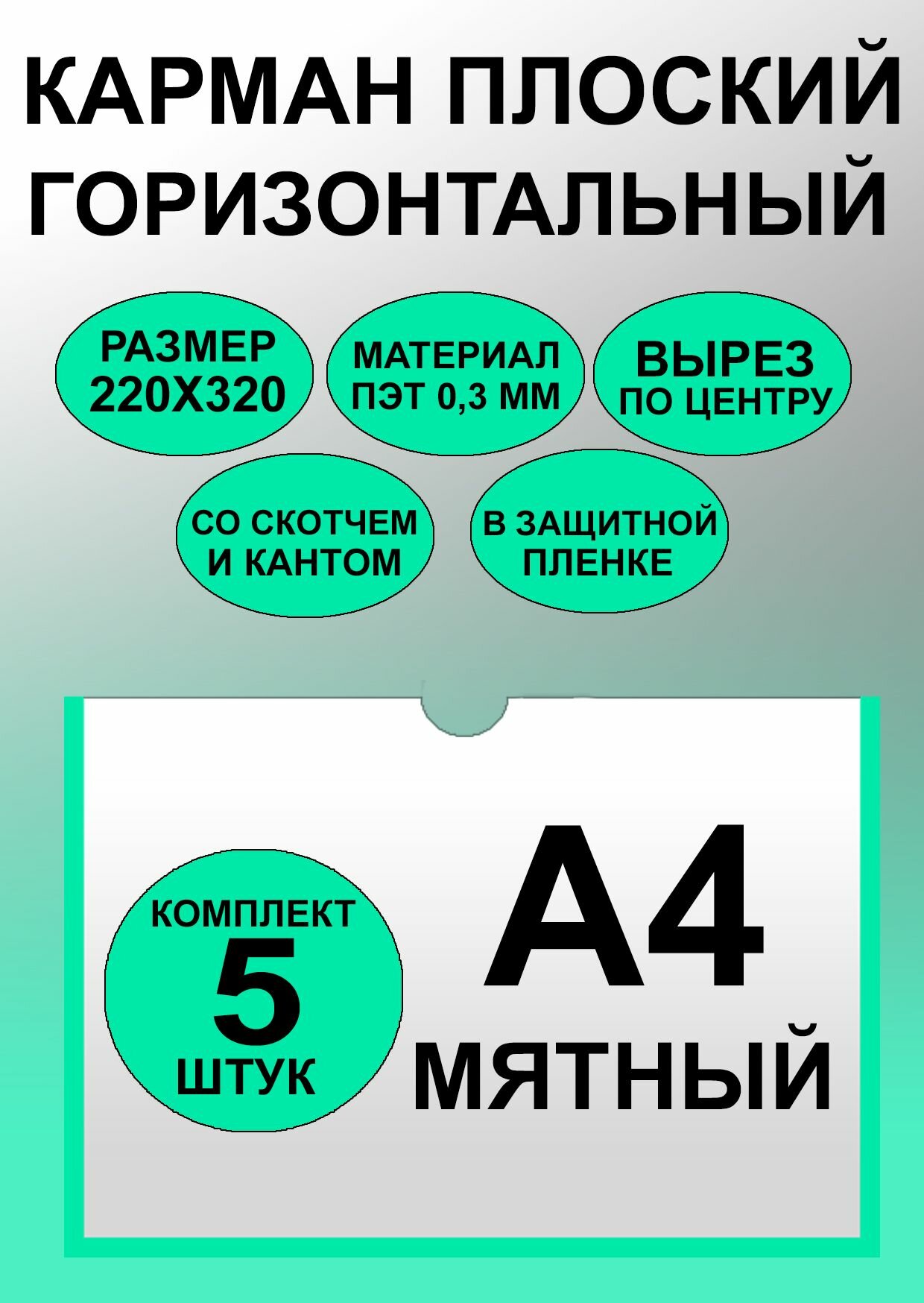 Карман информационный со скотчем, мятный кант, прозрачный, горизонтальный, А4 297 х 210 , ПЭТ 0,3 мм, 5 шт