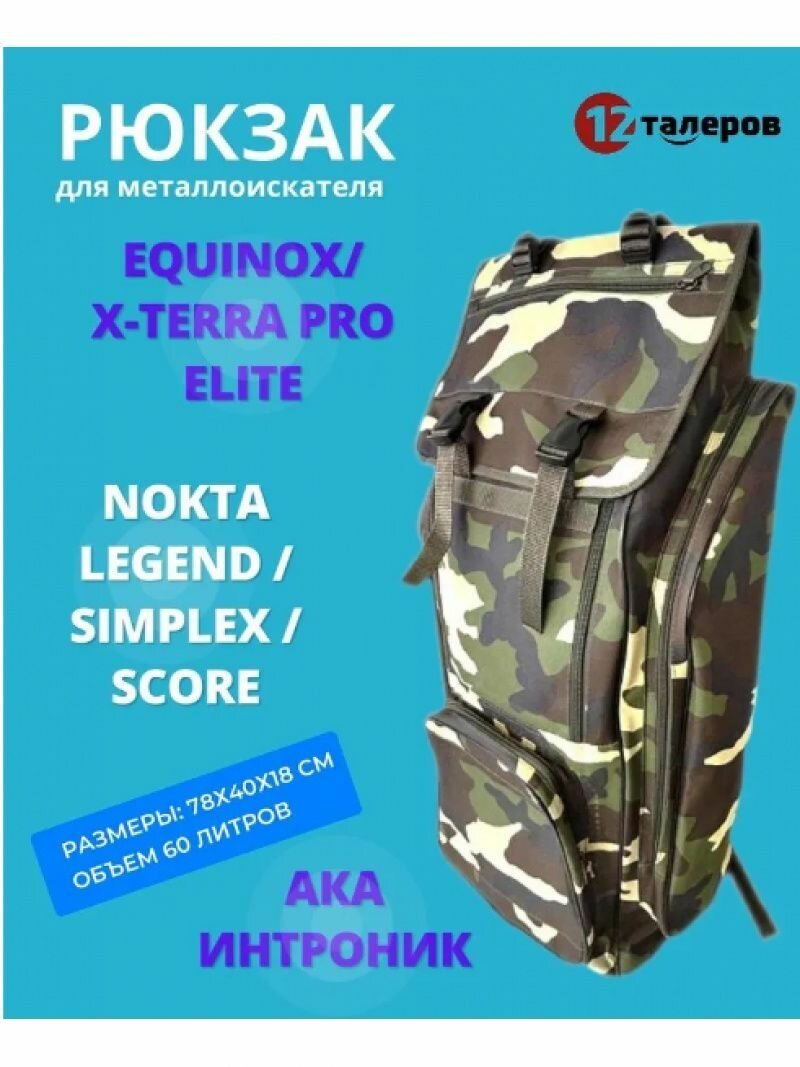 Рюкзак для металлоискателя 78х40х18 XP Deus, Nokta Legend, Simplex, Ака Сигнум, Интроник, Эквин, цвет камуфляж