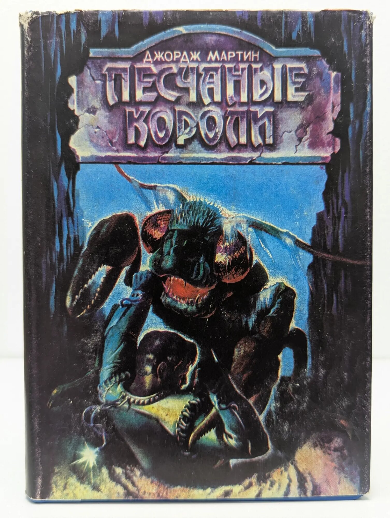 Песчаные короли Мартин Джордж Рэймонд Ричард 1993