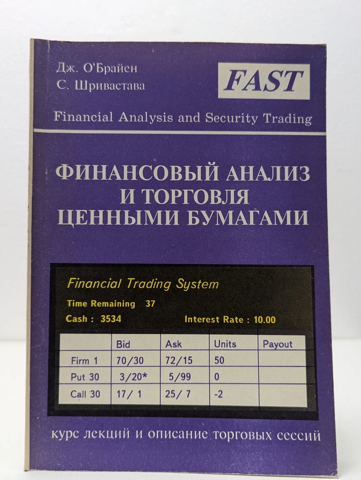 Финансовый анализ и торговля ценными бумагами. FAST О'Брайен Джон, Шривастава Санджей 1995