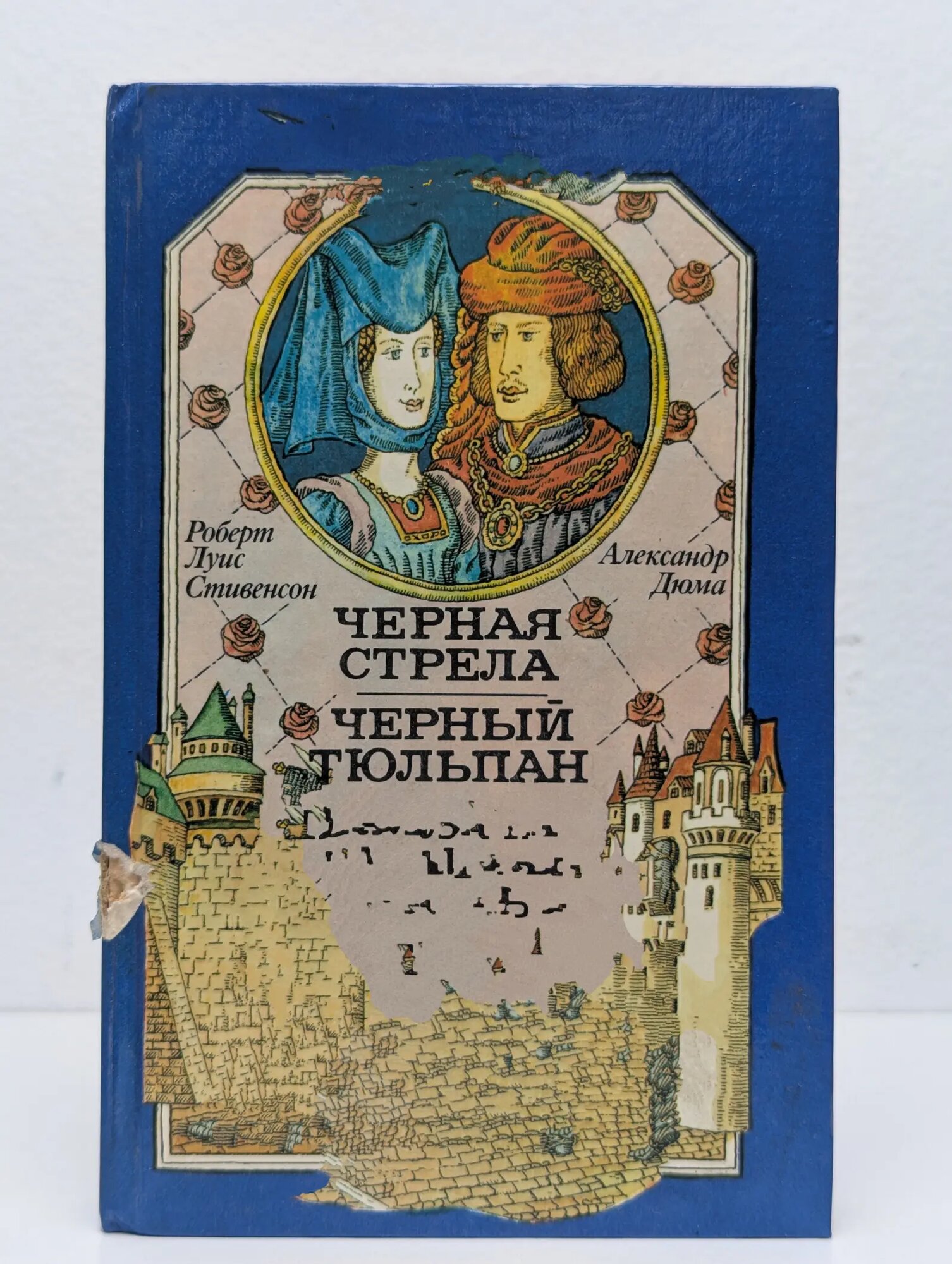 Черная стрела. Черный тюльпан Роберт Луис Стивенсон. Александр Дюма 1992
