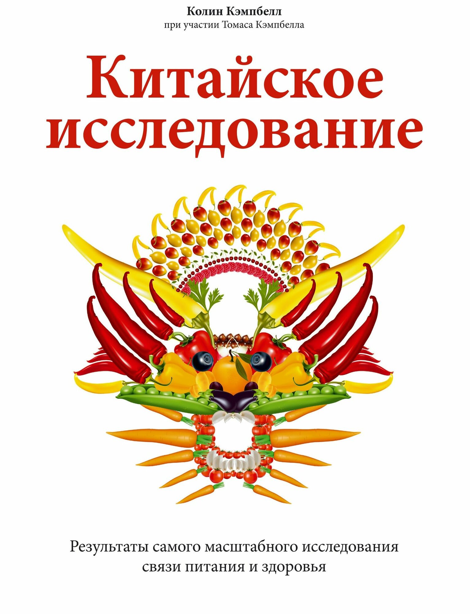 Китайское исследование. Результаты самого масштабного исследования связи питания и здоровья