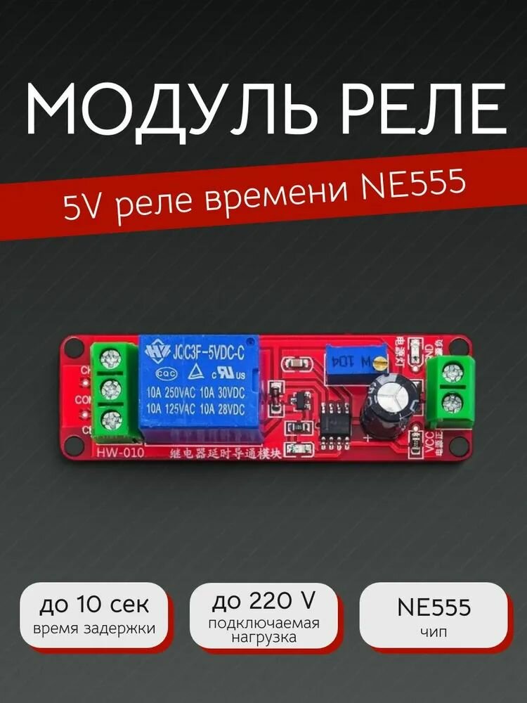 Компактный модуль реле времени с таймером на 5 Вольт для точной установки задержки срабатывания в электронных схемах