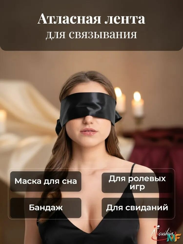 Маска для сна Novihin, лента эротическая, для связывания