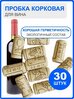Пробка 30 шт.