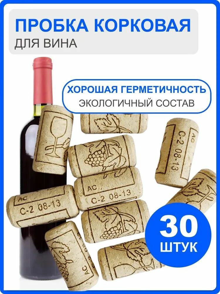 Пробка 30 шт.