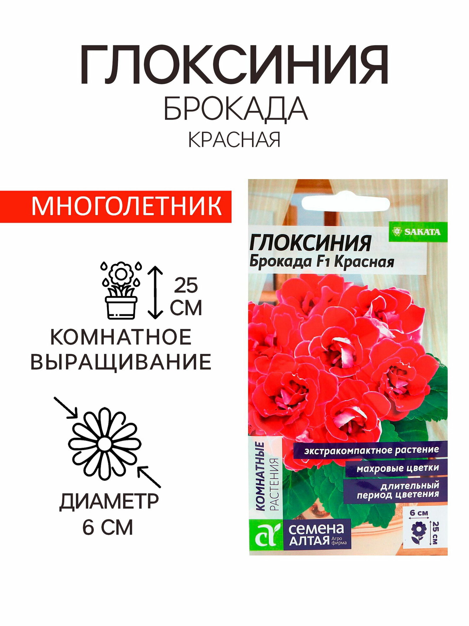 Семена комнатных цветов Глоксиния "Брокада Красная", F1, 5 шт, многолетник