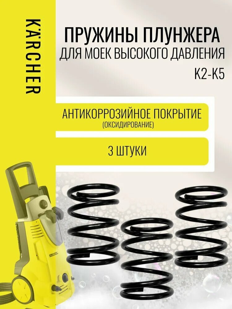 Пружины поршня (плунжера) мойки Karcher Керxер К2 К5 арт.5.332 391.0. Пружины поршня арт. 9.001