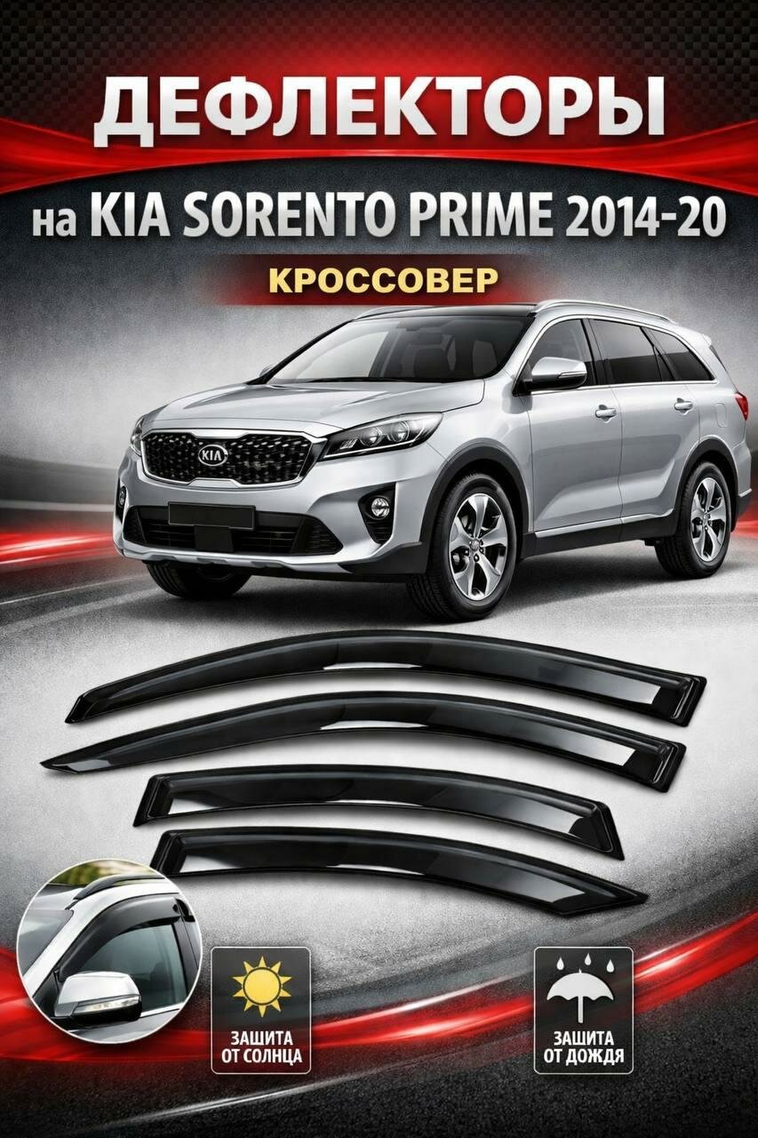 Дефлекторы на окна - Kia Sorento Prime 2014-20 кроссовер