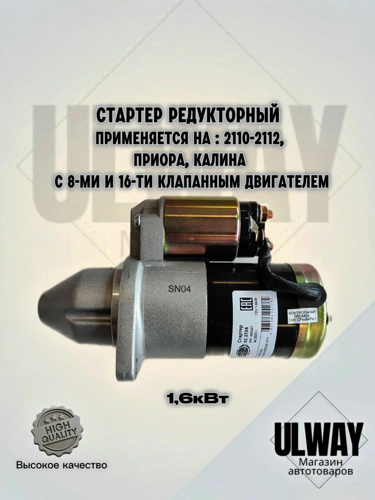 Стартер для 2110 2111 2112 (редукторный, 2 болта, 9 зубьев, 1,6 кВт)