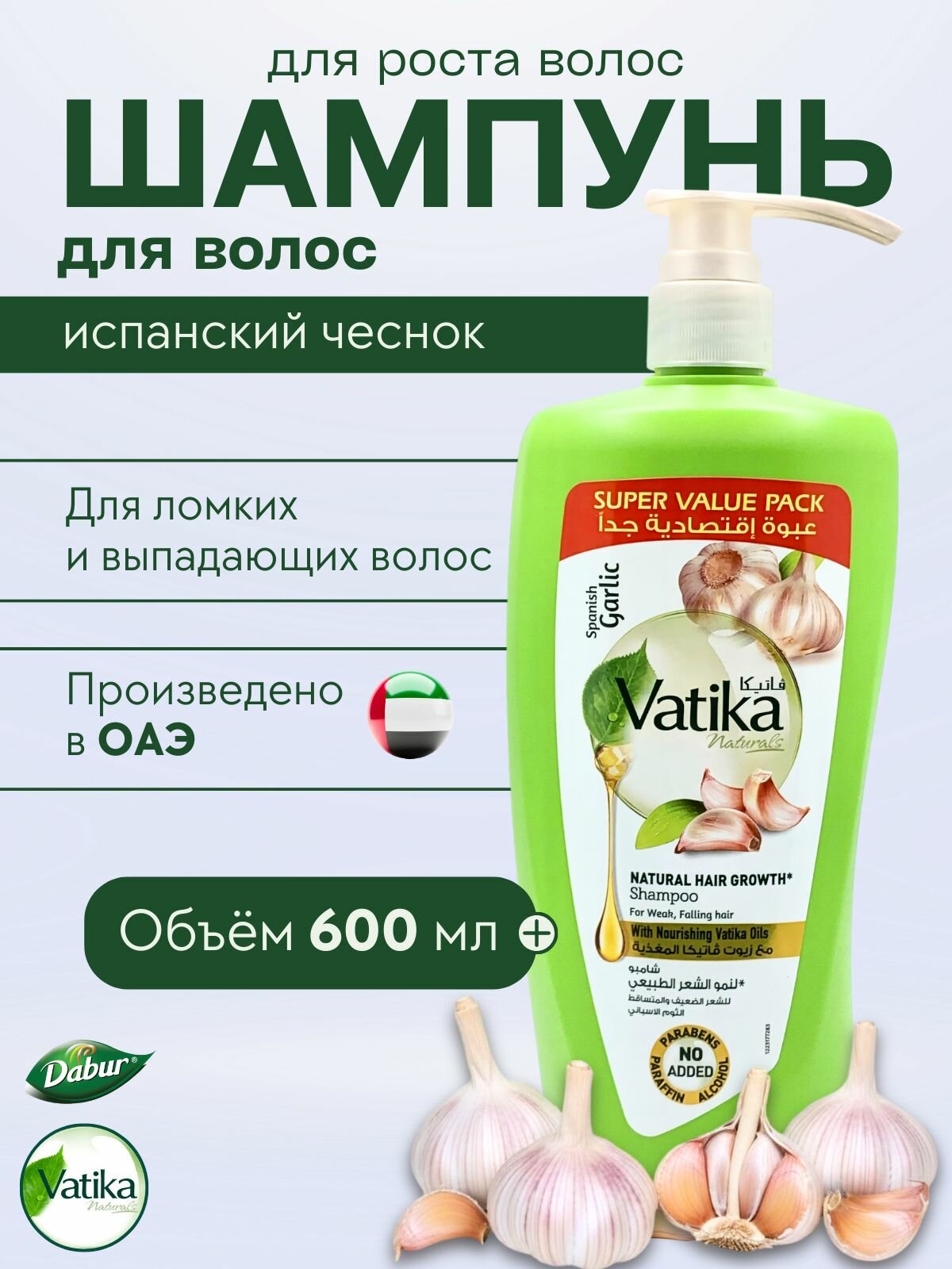 Dabur Vatika Шампунь для волос Чеснок для ломких и выпадающих волос Garlic 600 мл