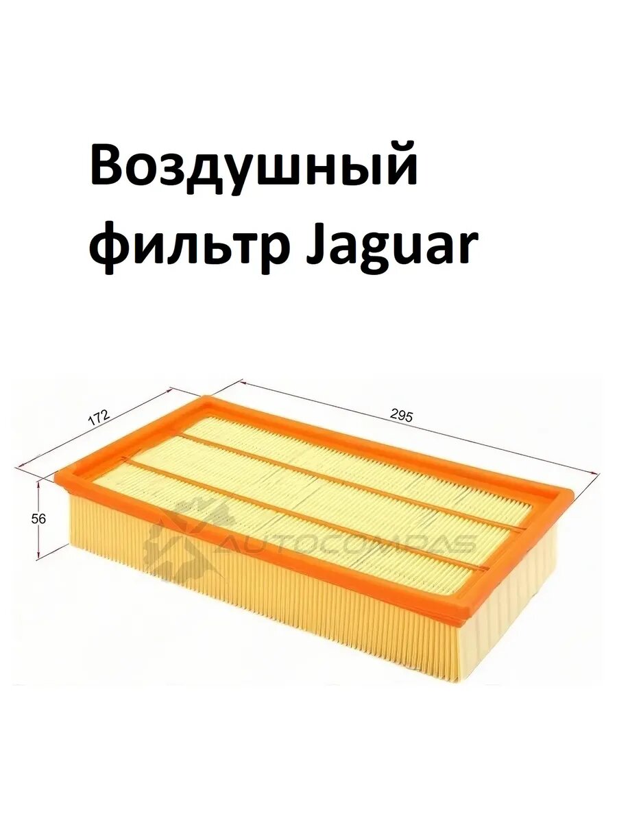 Воздушный фильтр Jaguar