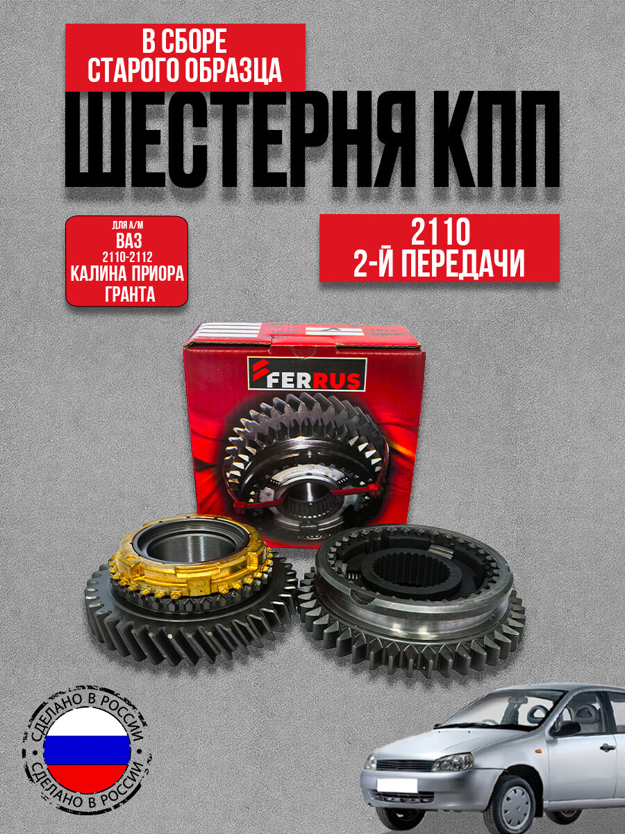 Шестерня 2 передачи (скорость в сборе стар. обр) 2110 КПП для а/м ВАЗ 2110-2115, Калина, Гранта до 2014г.