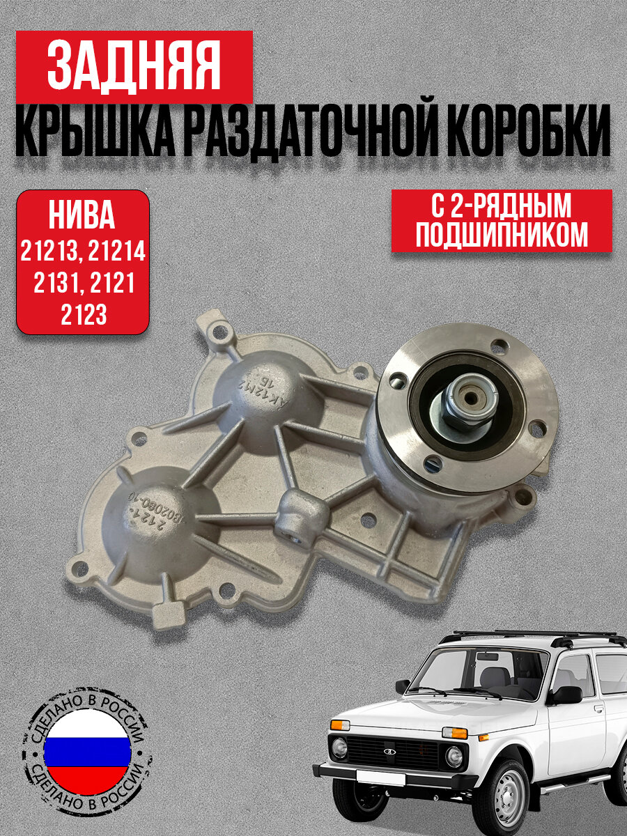 Крышка раздаточной коробки задняя для а/м ВАЗ 2121-2131,2123 с двухрядным подшипником