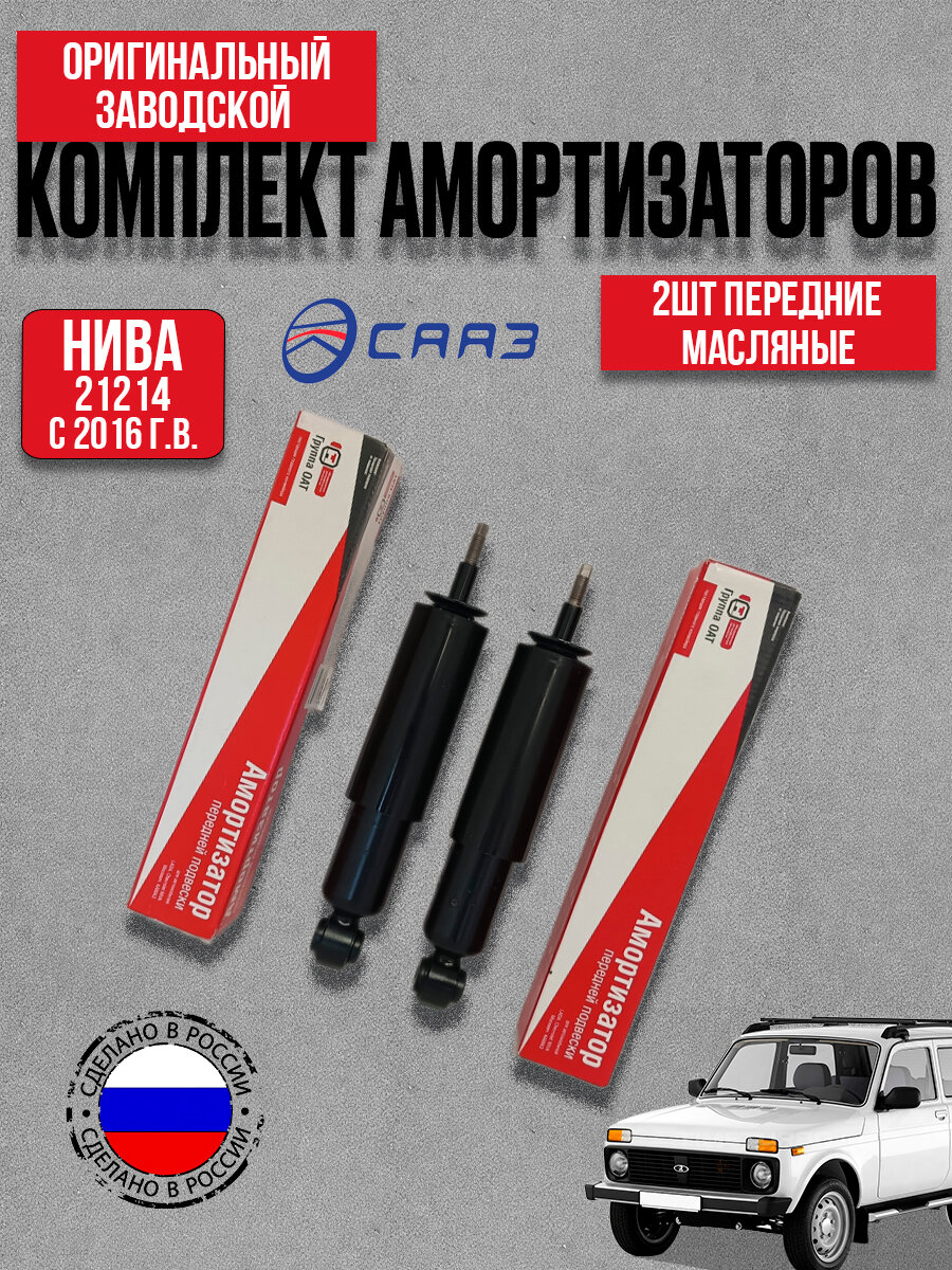 Завод. передние амортизаторы 2шт масляные СААЗ для а/м ВАЗ 21214 ( с 2016 г. в.)