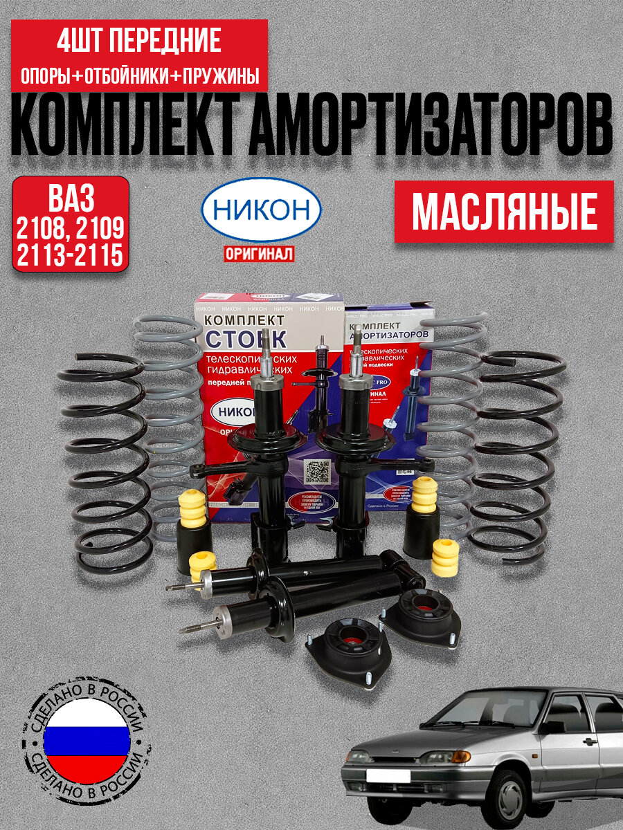 Стойки и пружины в круг (модуль в сборе) для а/м ВАЗ 2108-21099, 2113-2115