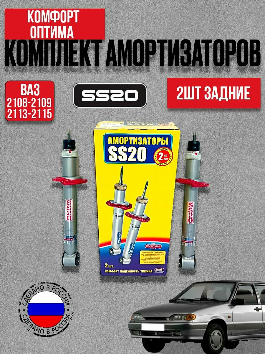 Амортизатор задний 2шт SS20 ВАЗ 2108-21099, 2113-2115 Комфорт оптима SS20122. Оригинальная продукция от производителя!