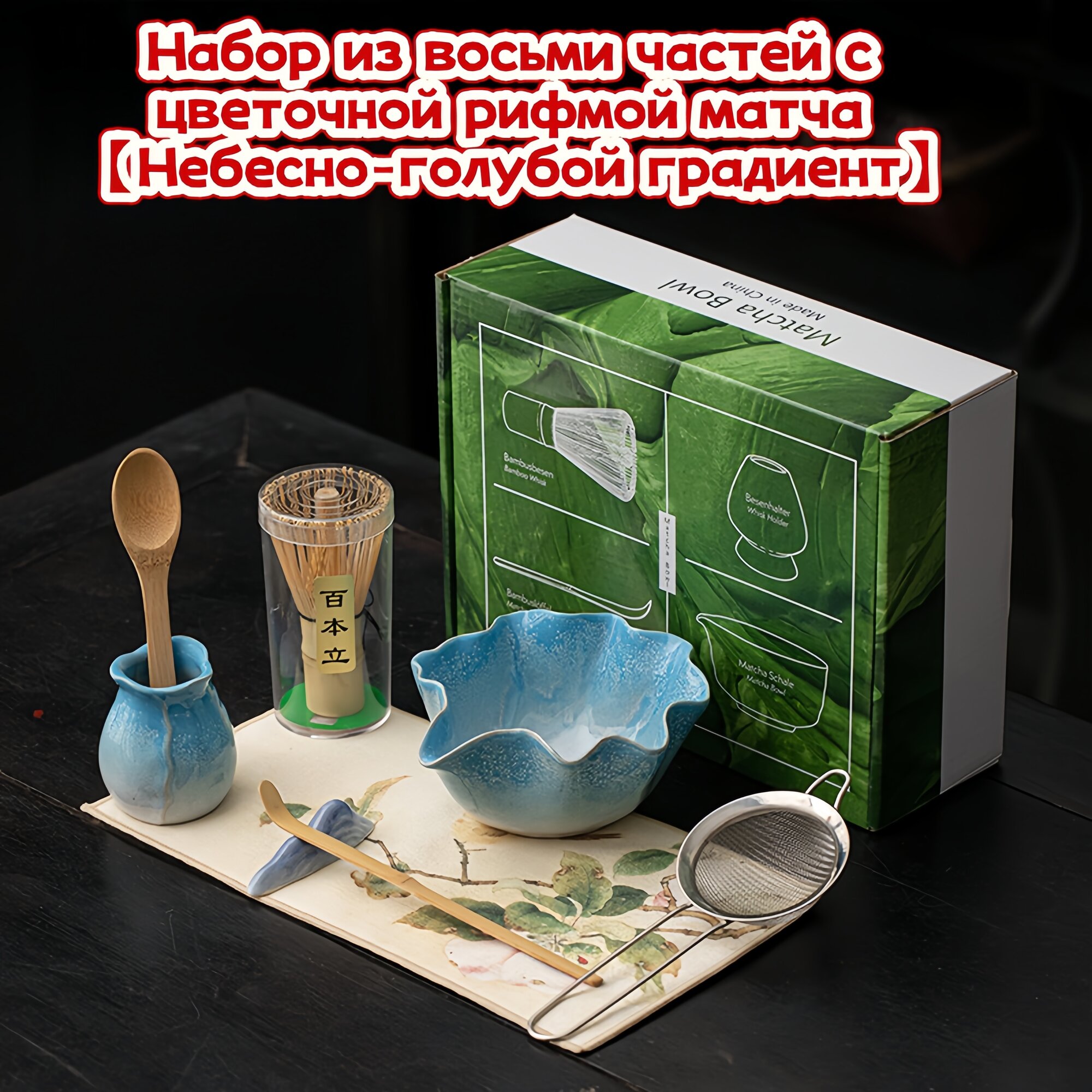 Набор для приготовления чая матча "цветочная рифма", керамика, набор из 8 предметов, Градиент небесно-голубого цвета
