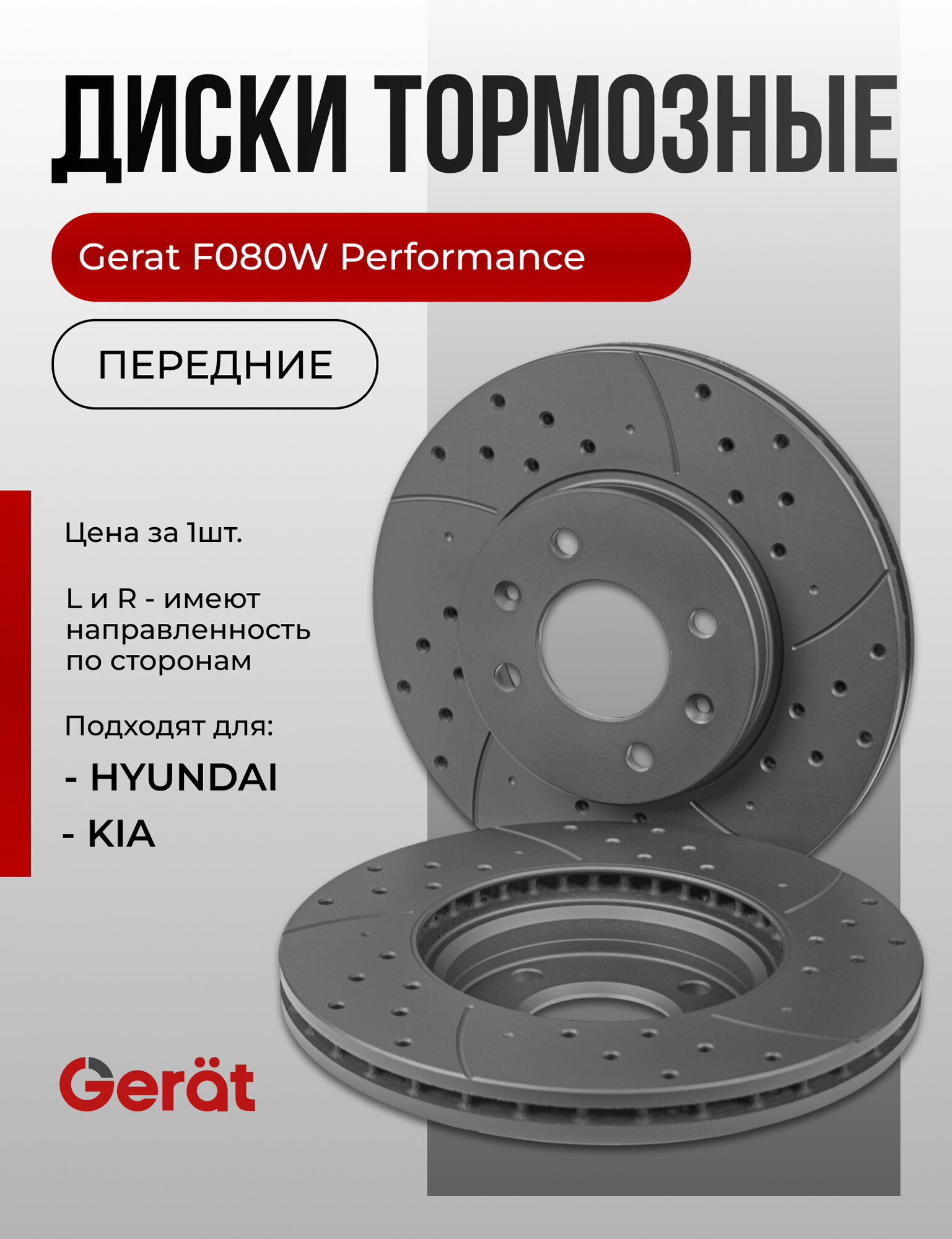 Тормозной диск Gerat F080W (передний) Performance