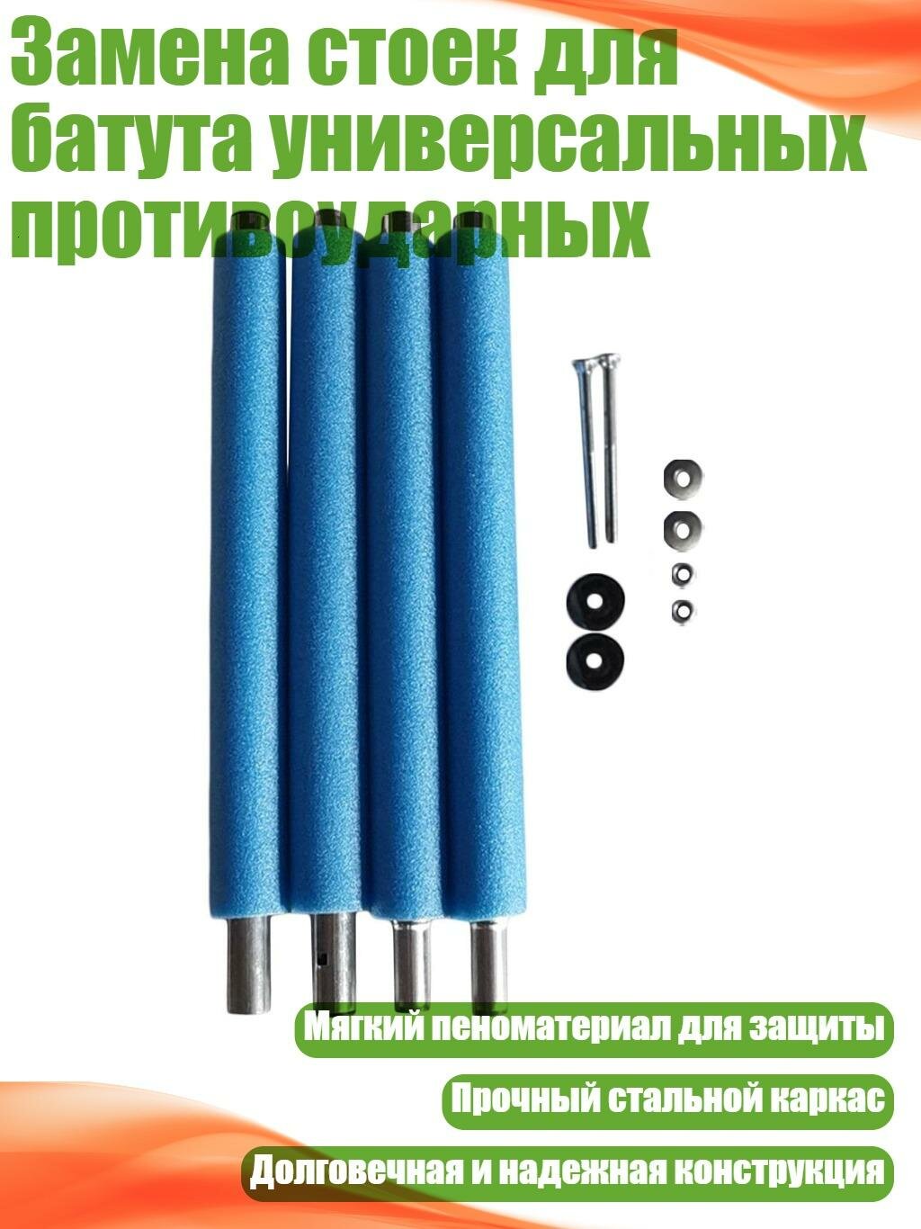 Замена стоек для батута универсальных противоударных, 1,76 метра