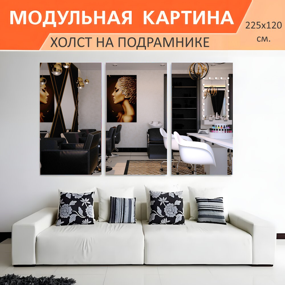 Модульная картина на холсте "Салон красоты, парикмахерская, маникюрный салон" триптих на подрамнике 225х120 см. для интерьера