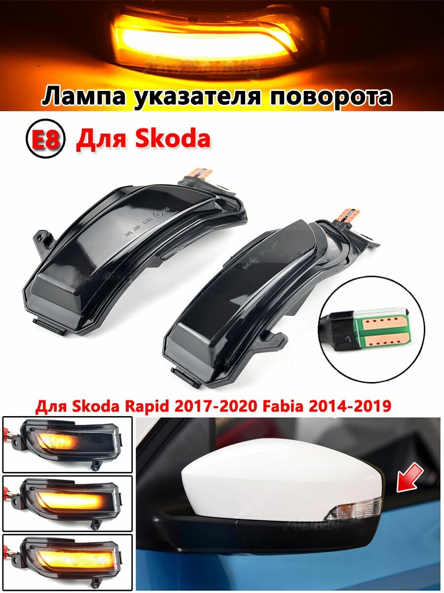 Фары автомобильные, Указатель поворота, 2 шт, арт. Динамические поворотники подходят для Skoda Rapid 2017-2020 Skoda Fabia 2014-2019