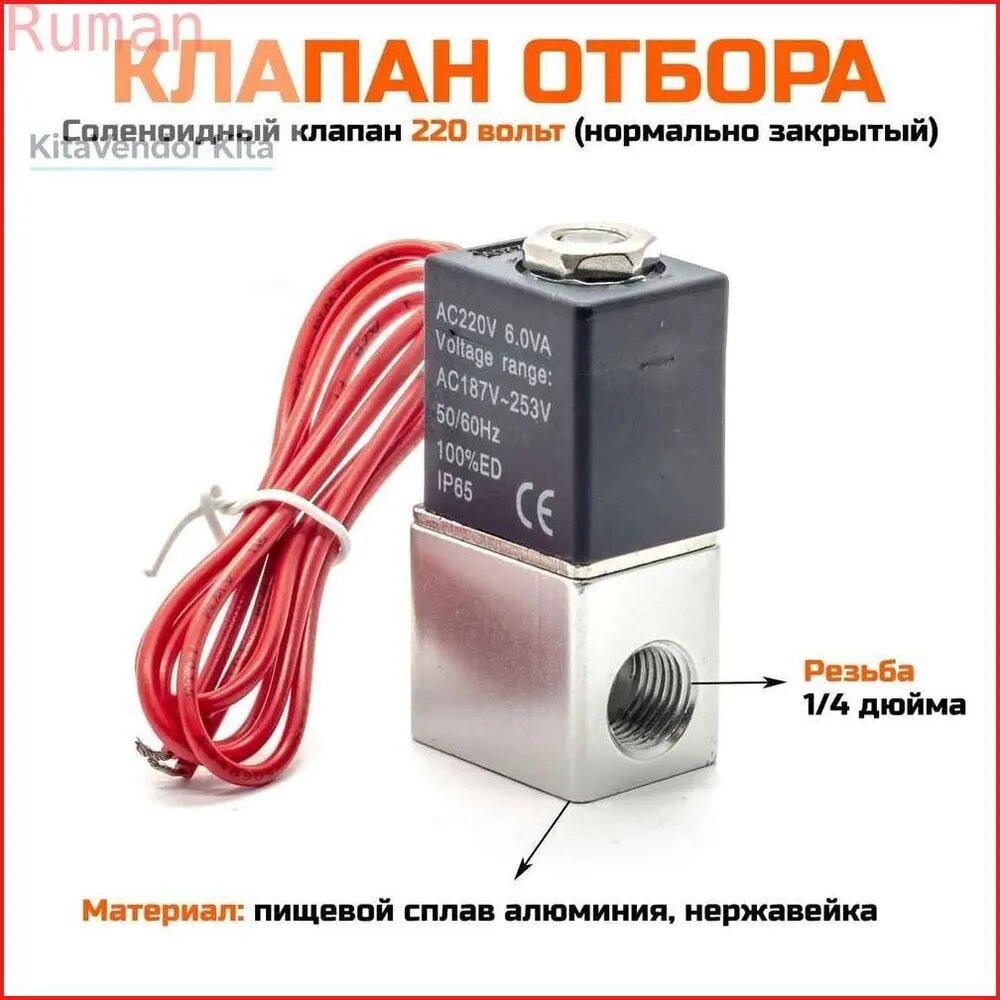 Электромагнитный клапан отбора спирта 220В (металл). нормально закрыт
