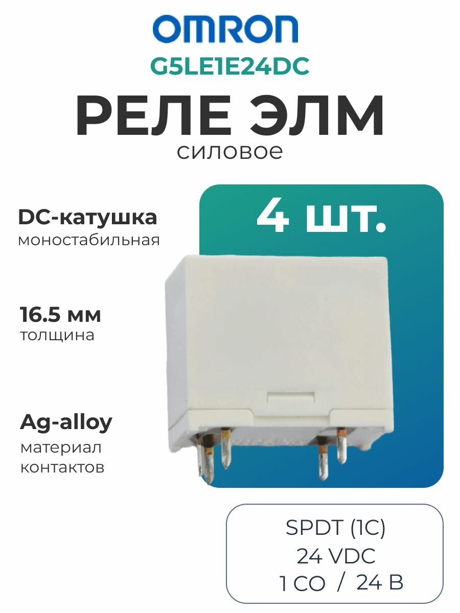 OMRON Электромеханическое реле 10 А, 24 B, 24 VDC, G5LE1E24DC (4 шт.)