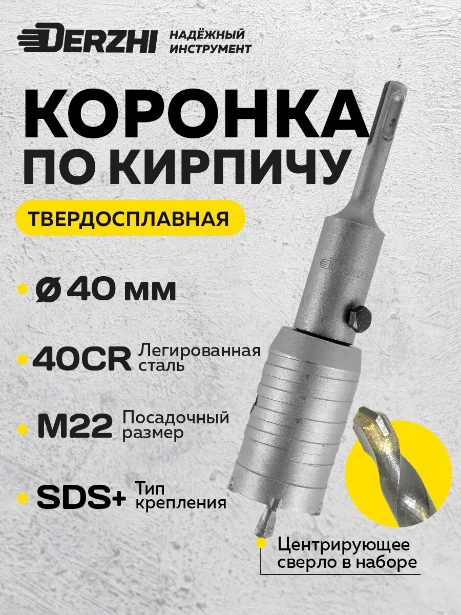 Коронка по бетону, кирпичу, камню, для перфоратора, 40 мм, М22, SDS-plus, DERZHI