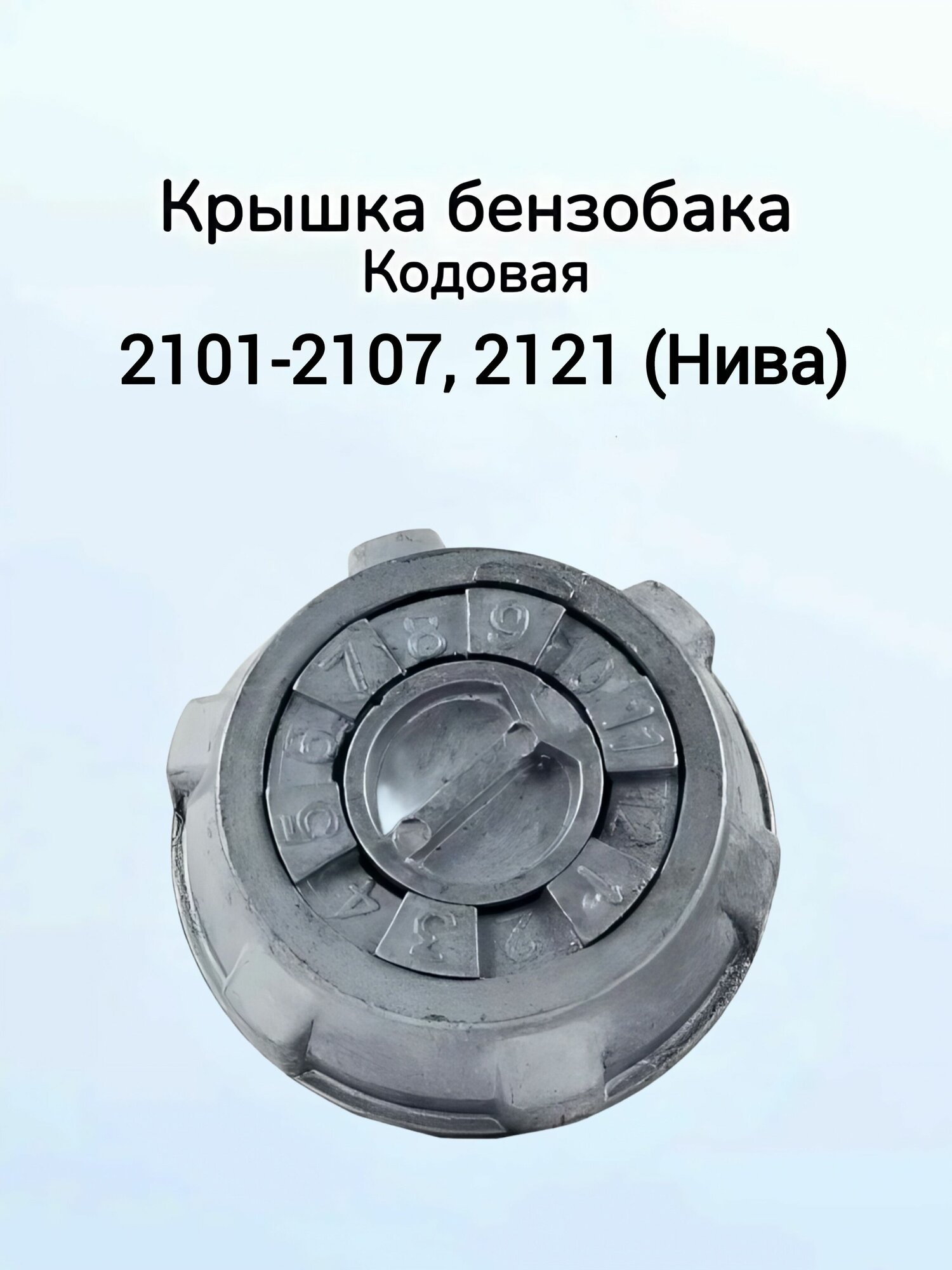 Крышка бензобака с кодом для автомобилей Lada 2101-2107 карбюратор, 2121 Lada Niva (1977-2006)