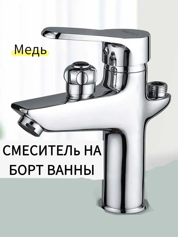 Смеситель на борт ванны Латунное литье, кран + впускная труба, поворотный переключатель