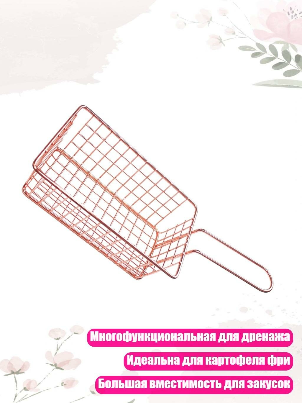 Сетчатая корзина для картофеля фри, Розовое золото