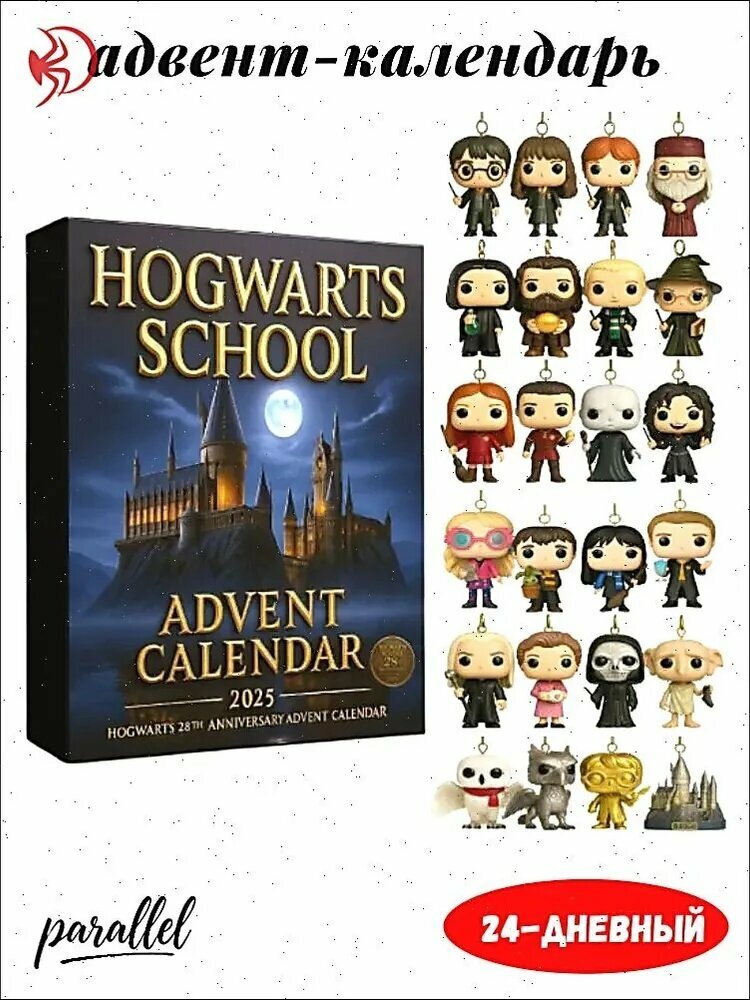 24-дневный рождественский адвент-календарь 2025 года: Гарри Поттер-5