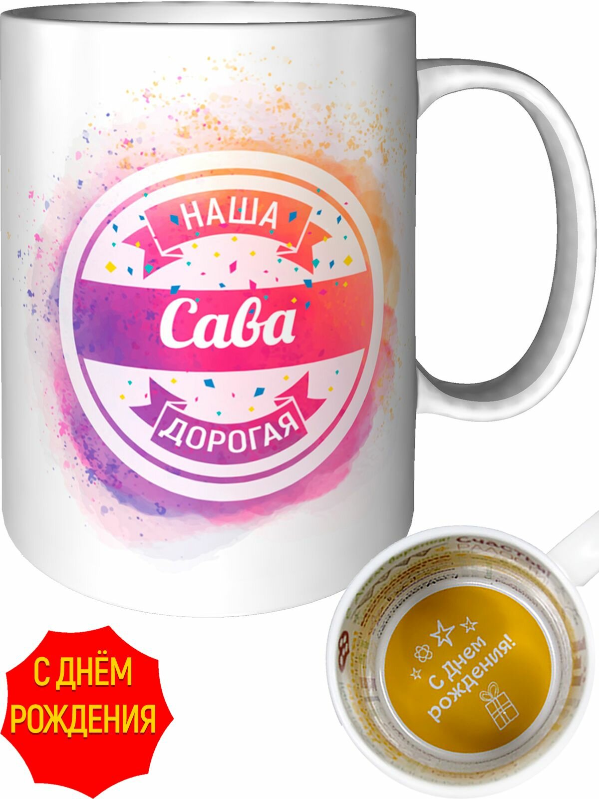 Кружка наша дорогая Сава - на день рождения, керамическая, объем 330 мл.