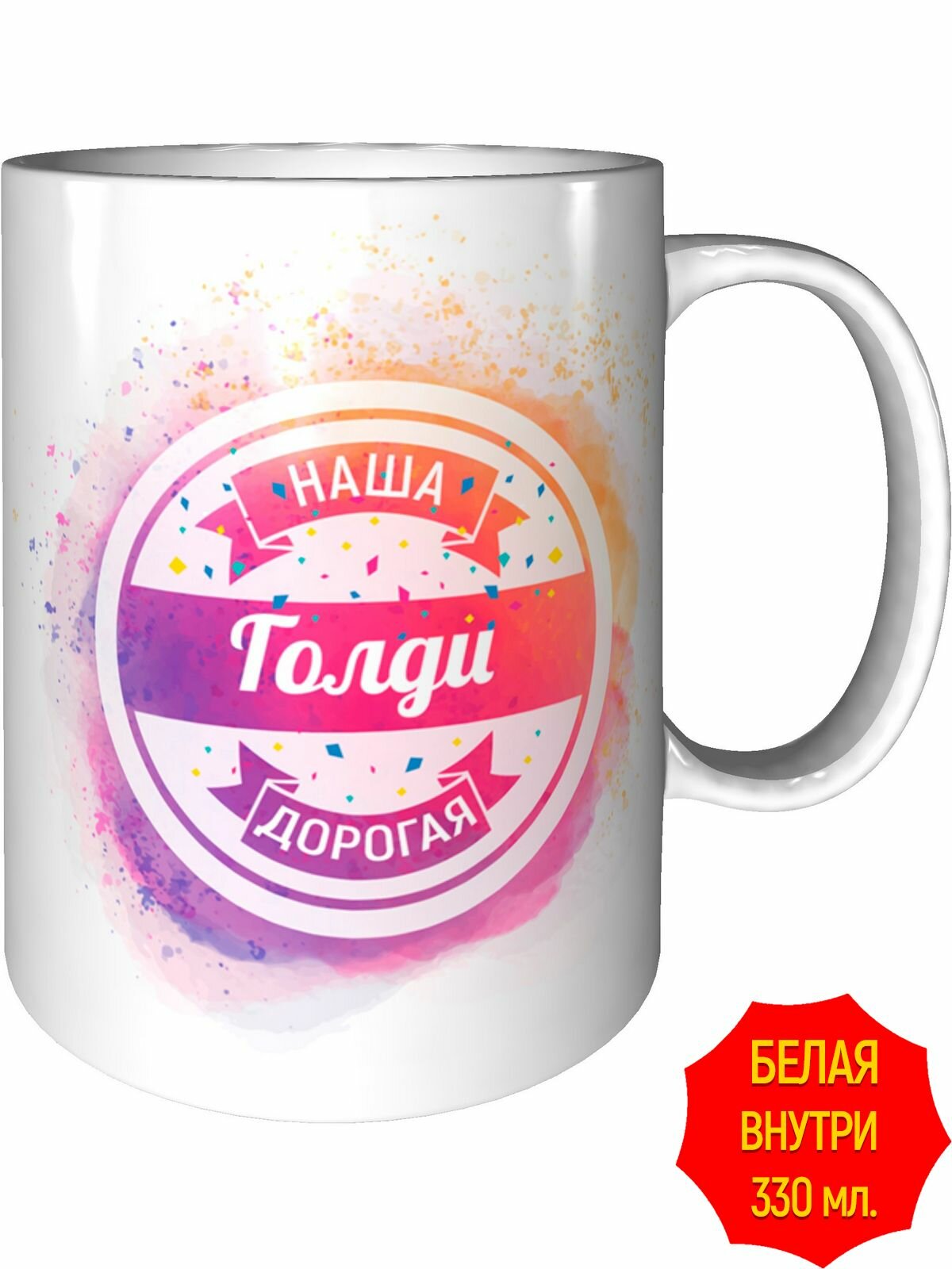 Кружка наша дорогая Голди - стандартная, керамическая, объем 330 мл.