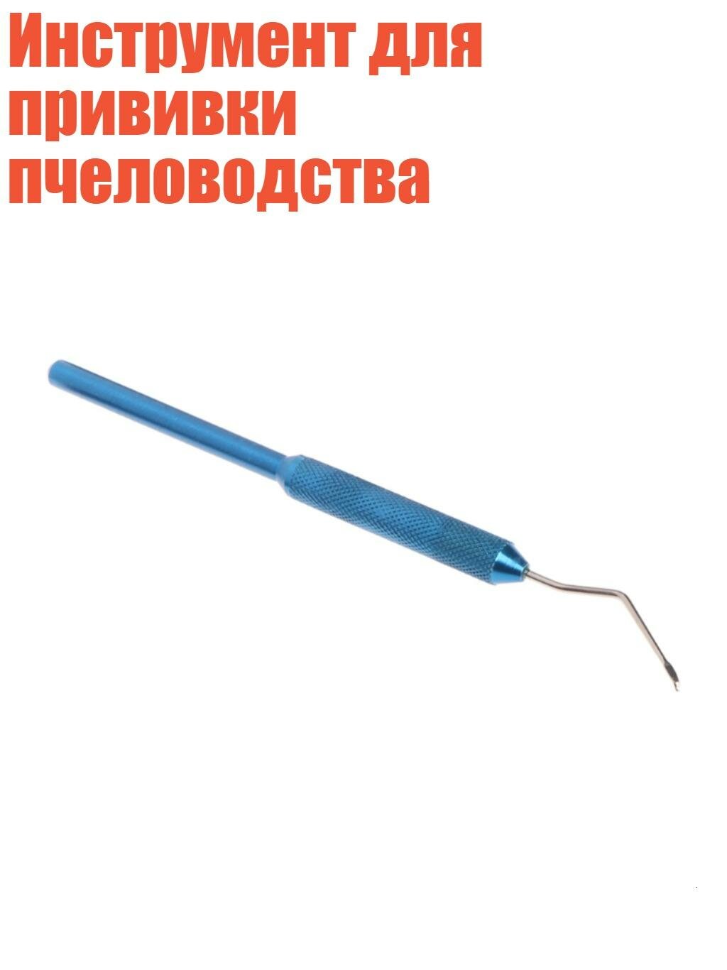 Инструмент для прививки пчеловодства, Серебро