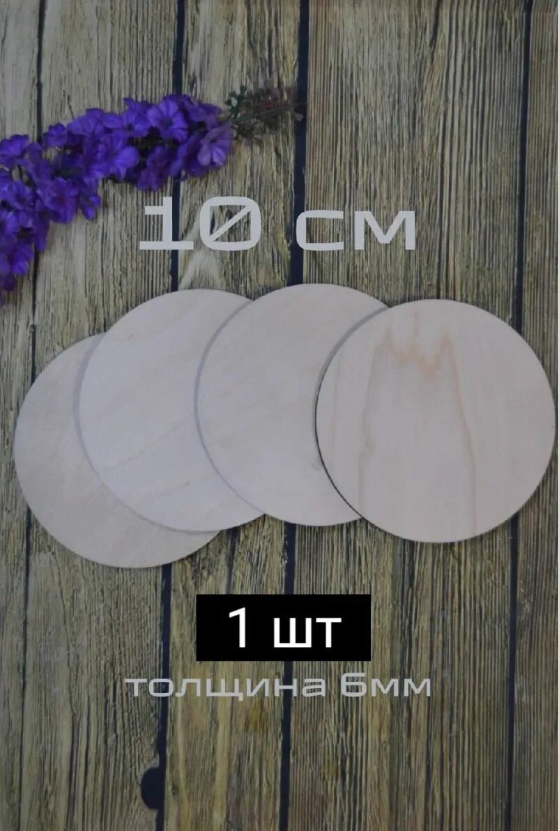 Круг 10 см 6мм 1 шт. Артборд заготовка деревянная для творчества, рисования и выжигания, подставка под торт и горячее