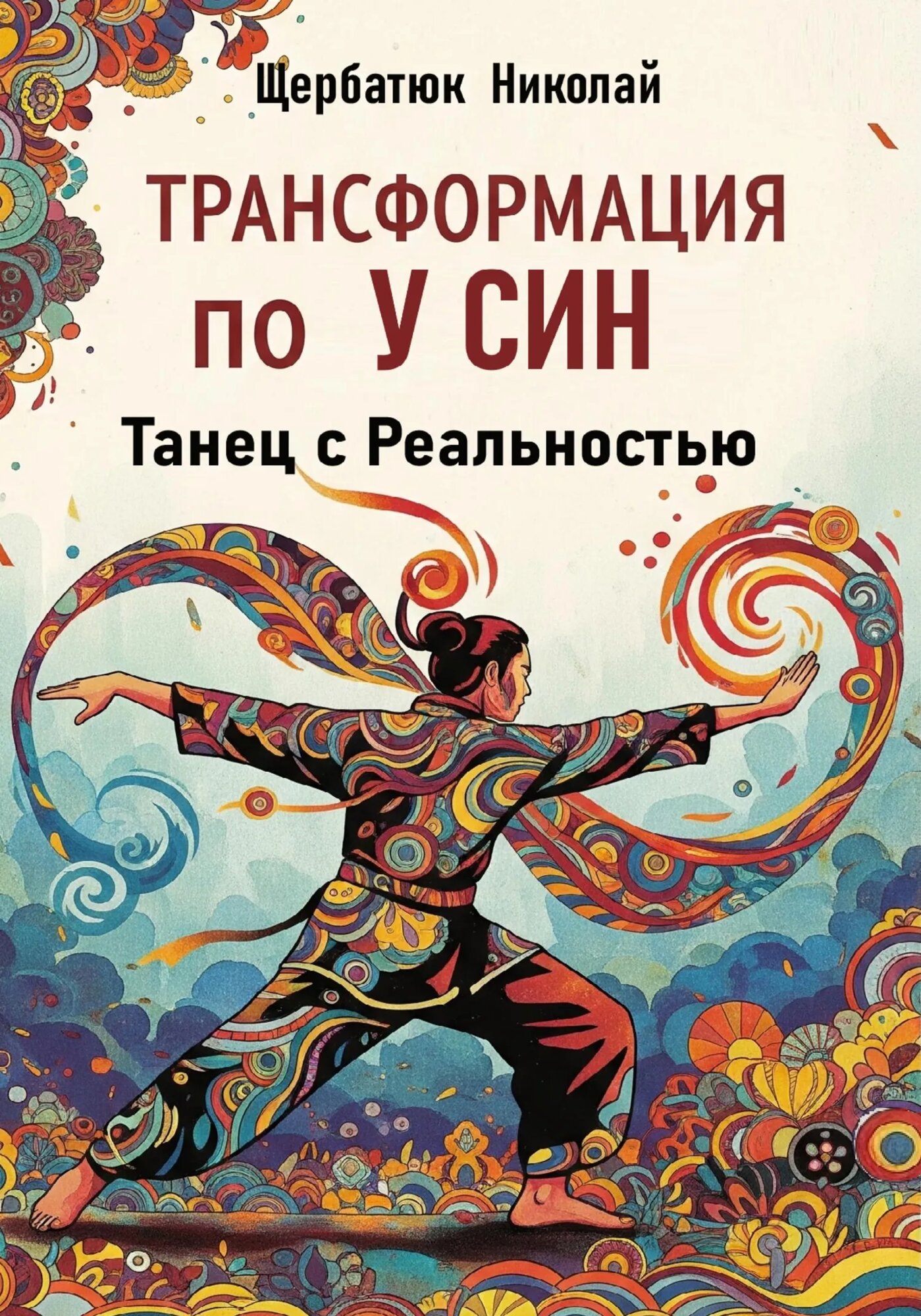 Трансформация по У Син: Танец с Реальностью [Цифровая книга]