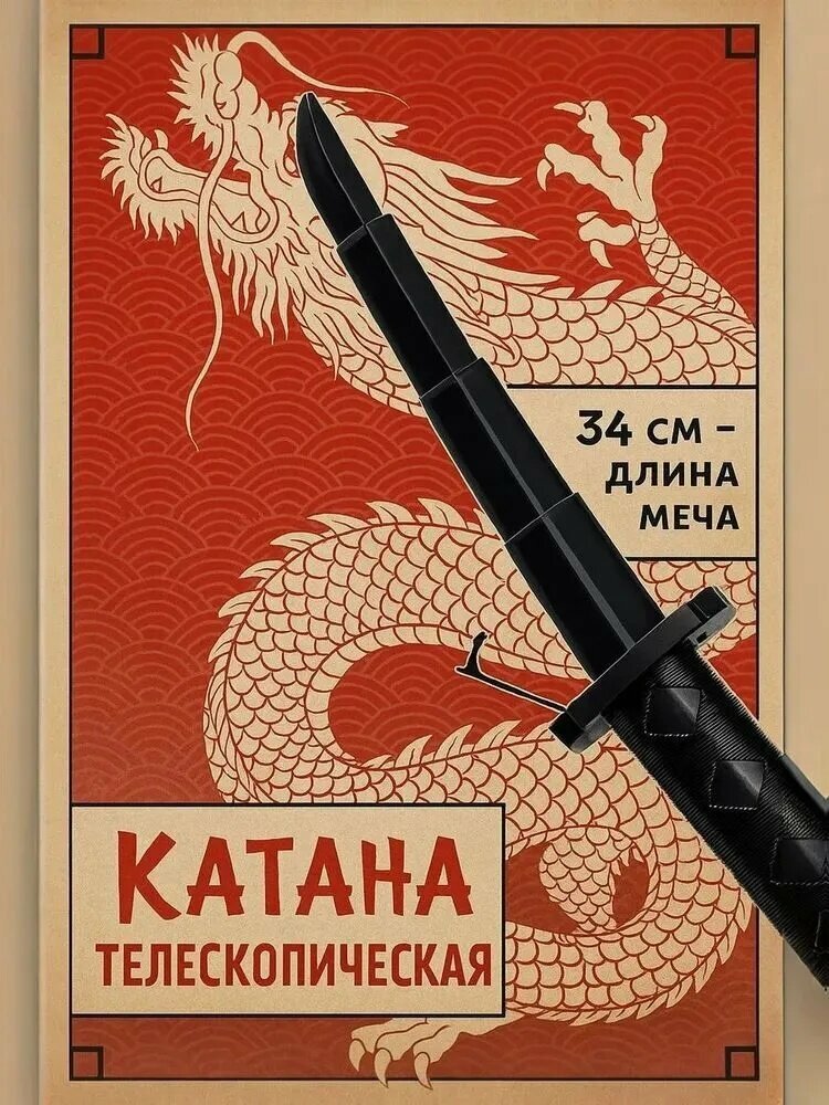 Катана телескопическая / игрушечная катана / меч пластиковый